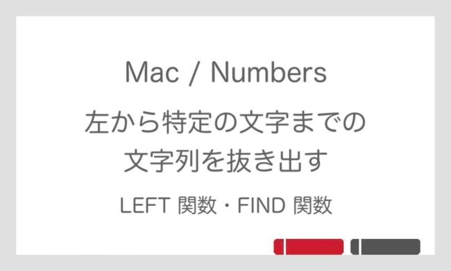 【左から特定の文字までの文字列を抜き出す】LEFT・FIND 関数 − Numbers - RIKA MUSEUM