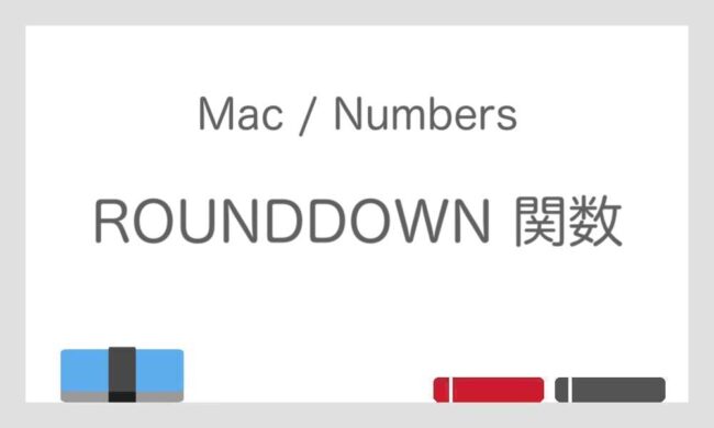 【ROUNDDOWN 関数】指定した桁数で数値を切り捨てる − Numbers - RIKA MUSEUM